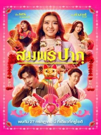 Wish Me Luck (2023) สมพรปาก HD | Movie44