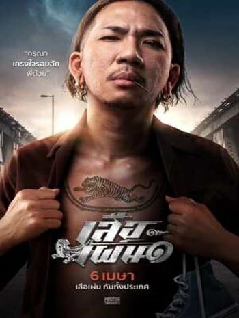 Tiger Running (2023) เสือเผ่น ๑ HD | Movie44