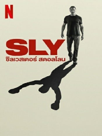 Sly (2023) ซิลเวสเตอร์ สตอลโลน HD | Movie44